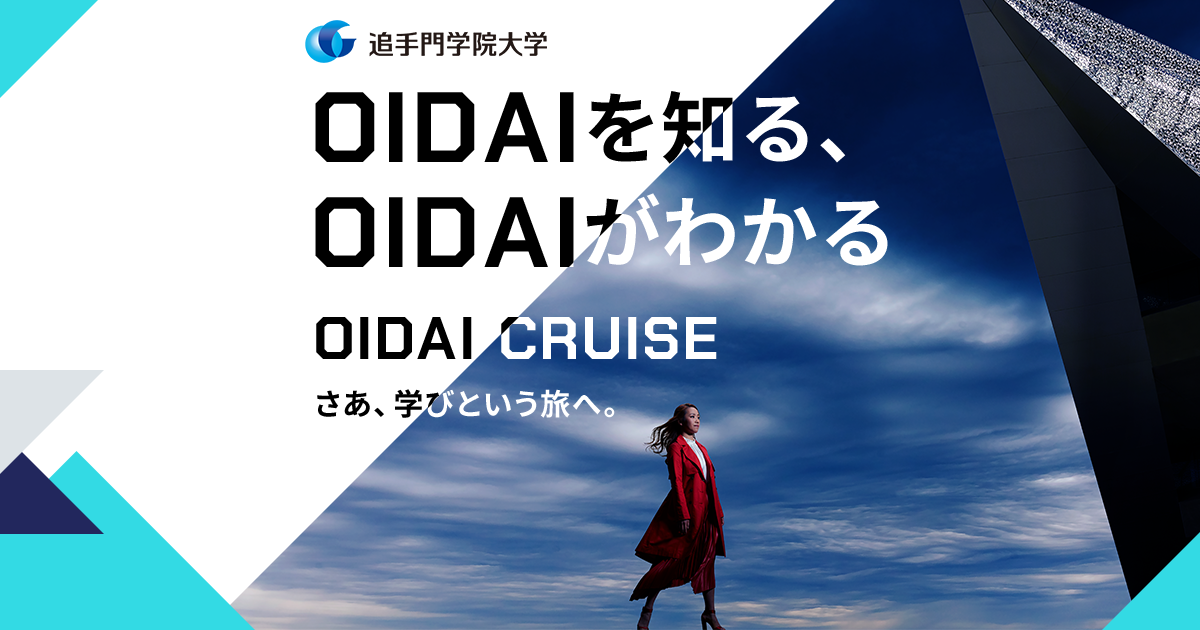 OIDAIを知る、OIDAIがわかる｜追手門学院大学